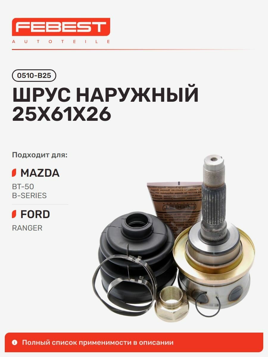 ШРУС наружный 25x61x26 для а/м FORD Ranger; MAZDA BT-50 / Форд Рейнджер, Мазда, Febest 0510B25