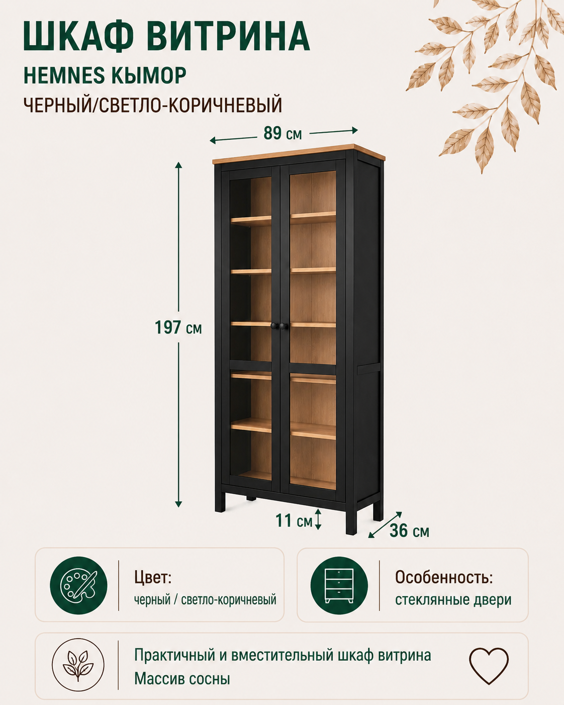 Шкаф витрина HEMNES Кымор с дверями ст/ст, массив сосны, цвет черный/светло-коричневый, (икеа)