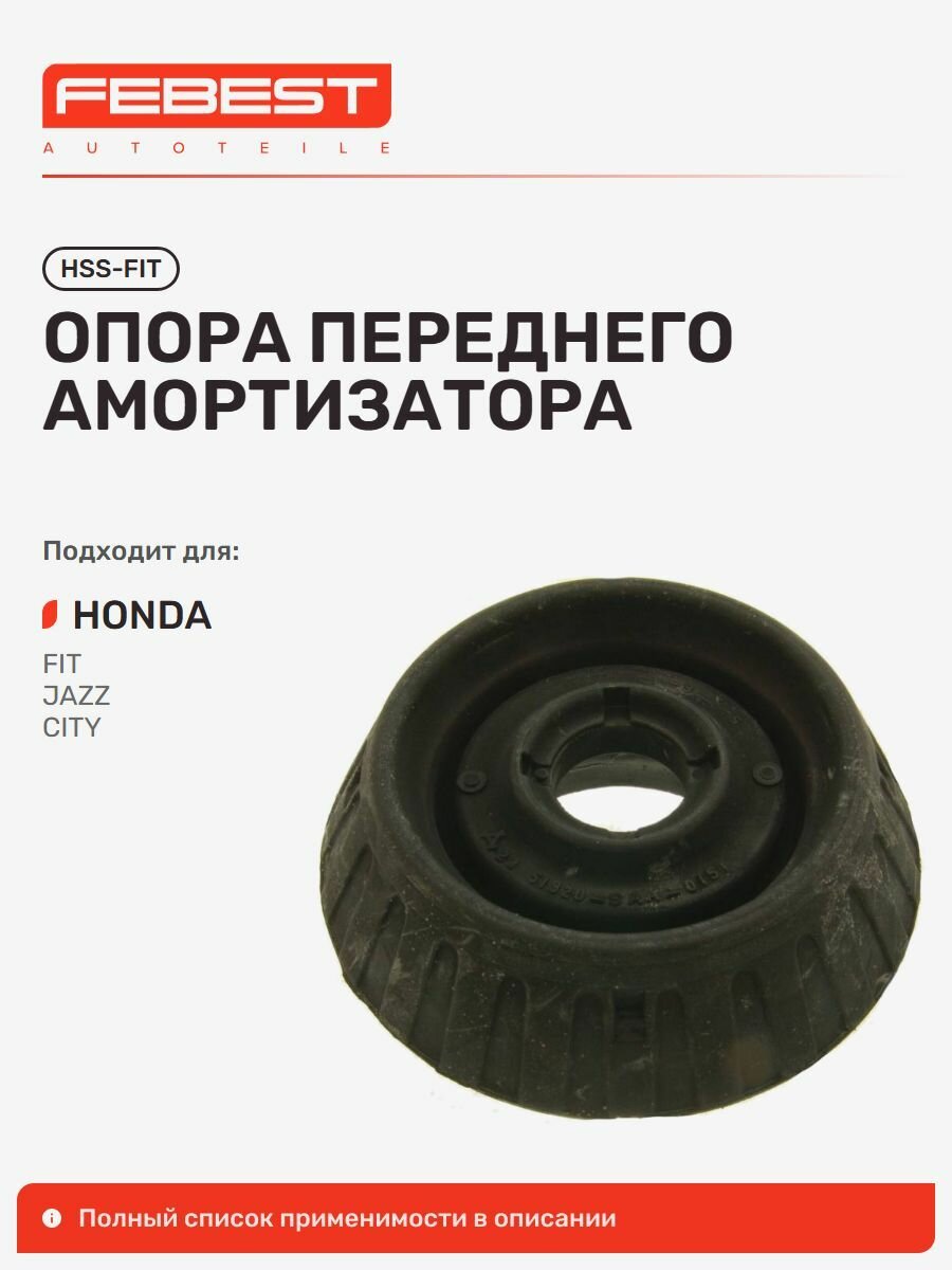 Опора передняя Honda Хонда FIT Almas Фит, FIT, FIT ARIA, JAZZ, CITY HSS-FIT, Febest HSSFIT