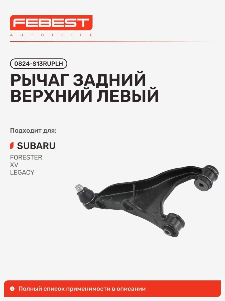 Рычаг подвески задний верхний левый для а/м SUBARU Legacy, Forester / Субару Легаси, Форестер, FEBEST 0824S13RUPLH