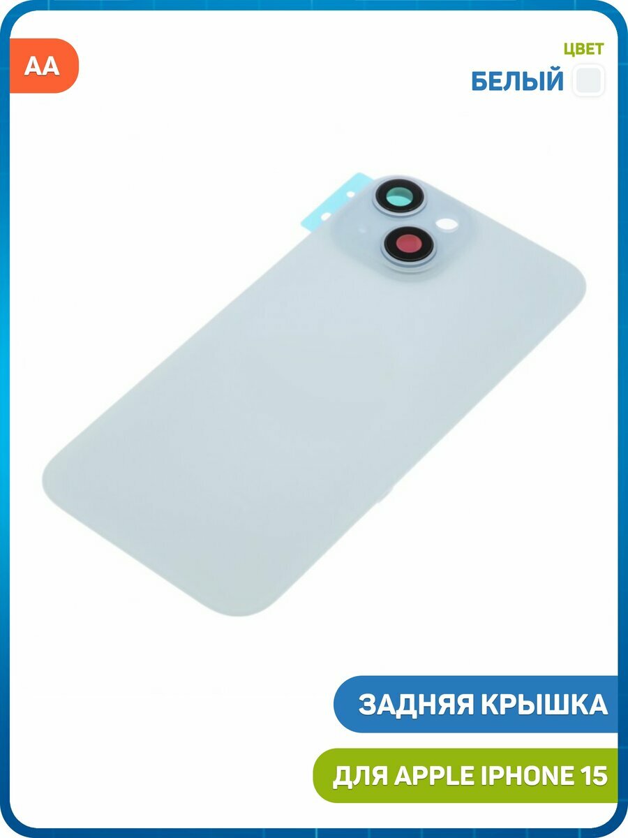 Задняя крышка для Apple iPhone 15 (в сборе со стеклом камеры) белый, AA