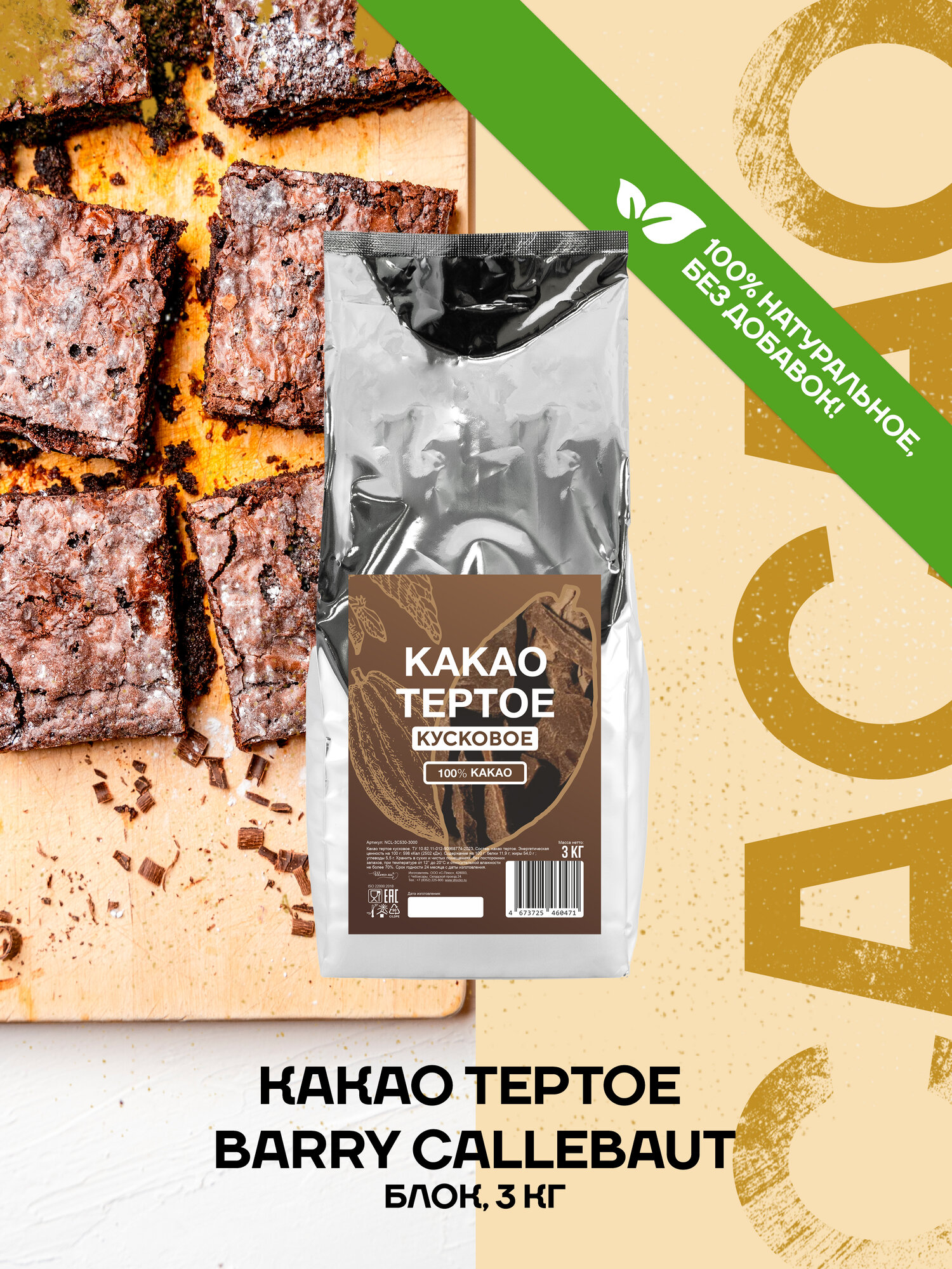 Какао тертое Callebaut из отборных какао-бобов Кот-д’Ивуар, 3 кг