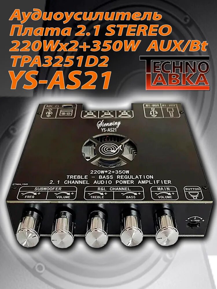 YS-AS21 2,1-канальный Bluetooth-совместимый цифровой усилитель мощности, модуль платы сабвуфера 220Wх2 + 350W