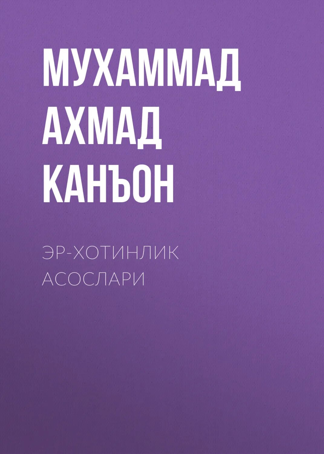 Эр-хотинлик асослари [Цифровая книга]