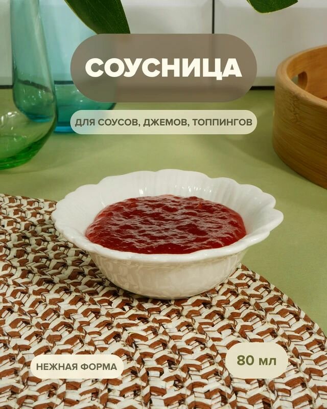 Соусница 80 мл. 10х10х3,5 см. из фарфора в форме цветка для подачи соусов, джемов и топпингов