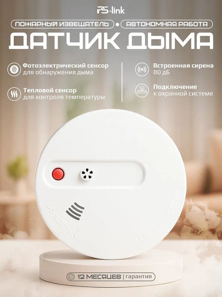 Беспроводной противопожарный датчик дыма для сигнализаций PS-Link WHS101 / фотоэлектрический тип сенсора / площадь детекции 60кв. м