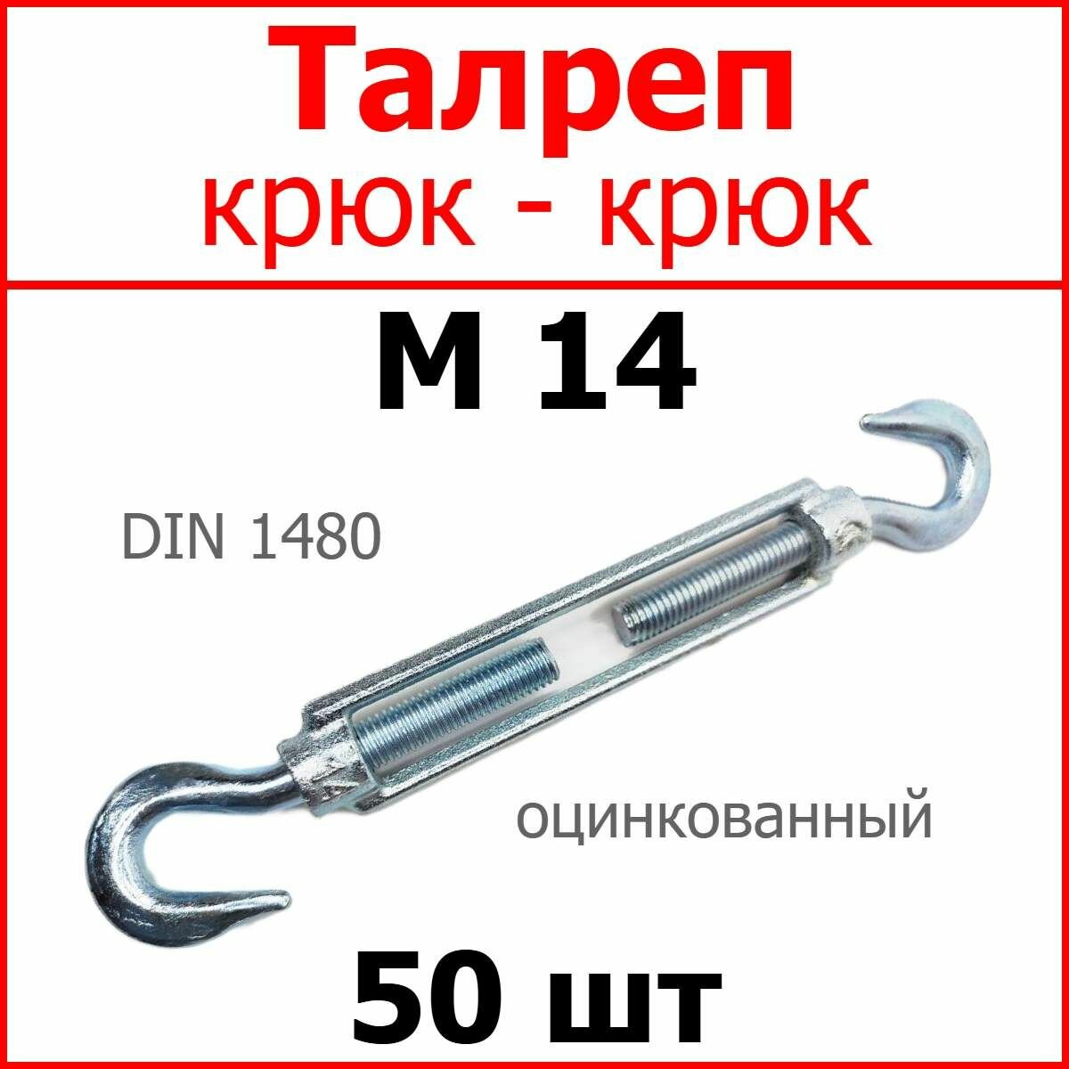 Талреп М14 крюк-крюк (стяжка троса), цинк (комплект 50 шт.)