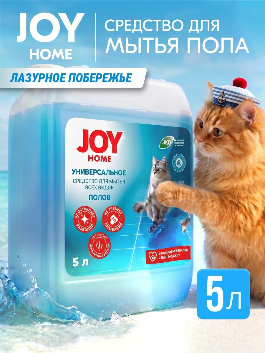 Средство для мытья полов JOY HOME Морской бриз, 5л