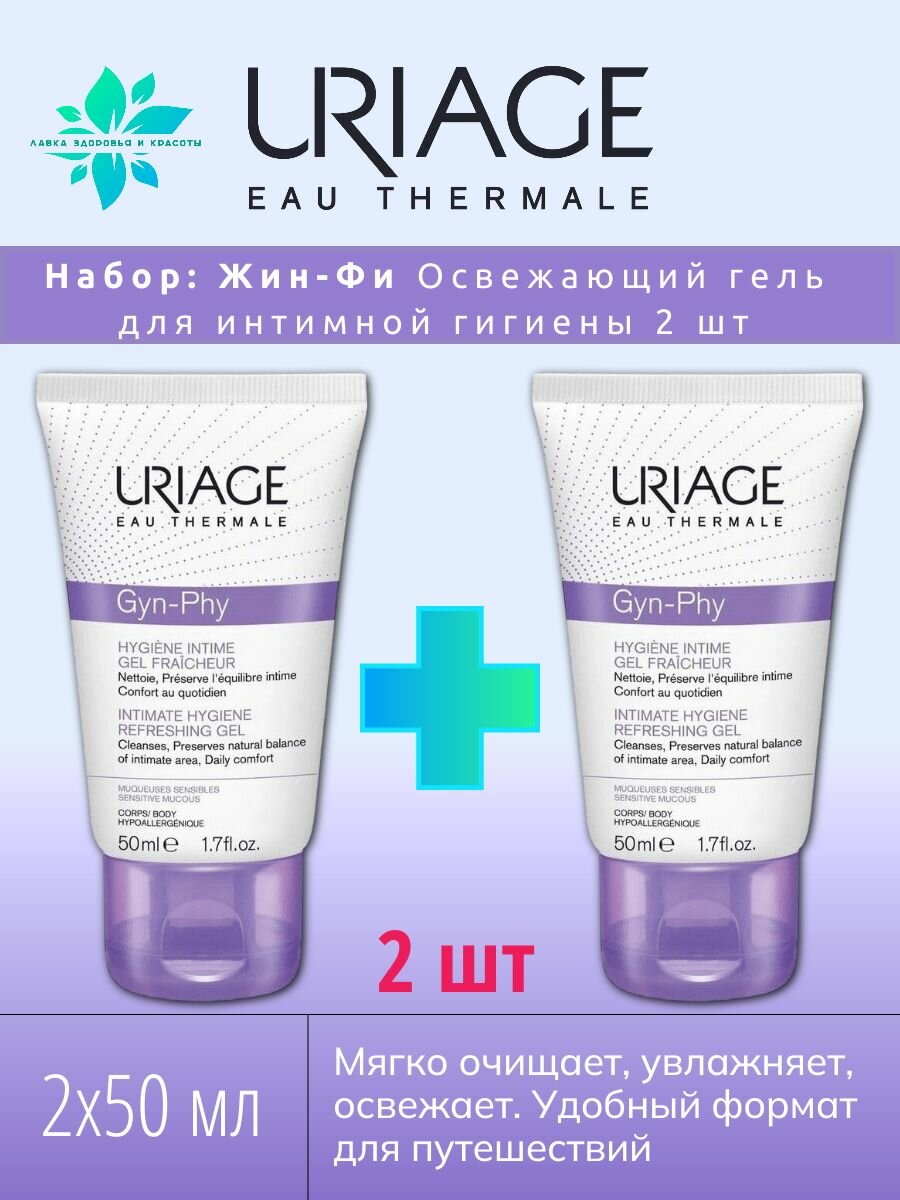 URIAGE (Урьяж), Gyn-Phy Жин Фи, Гель освежающий для интимной гигиены, женский и детский / Гель-мыло (средство) для подмывания девочек от 4-х лет, 50 мл х 2 шт