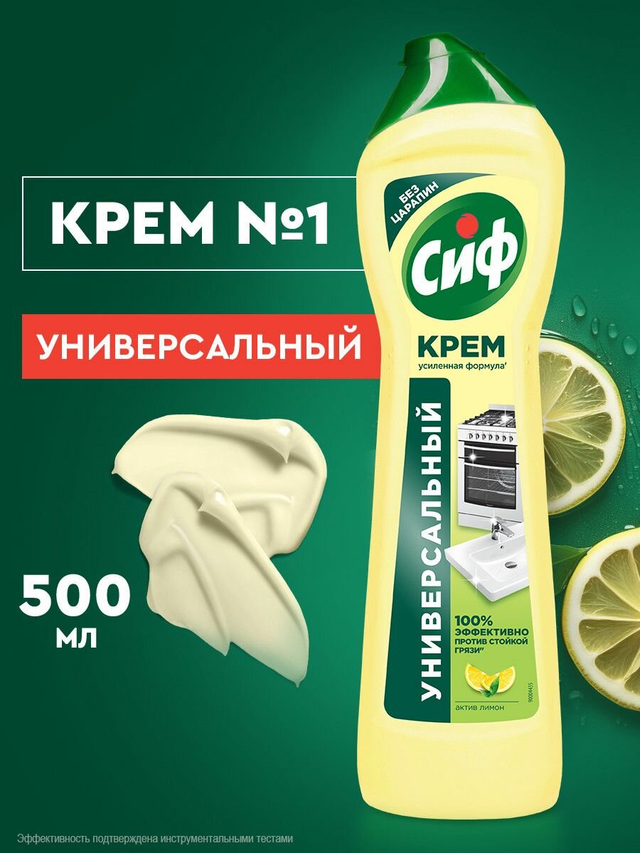 Сиф Чистящее средство для ванной и кухни Актив Лимон универсальный крем, 500 мл
