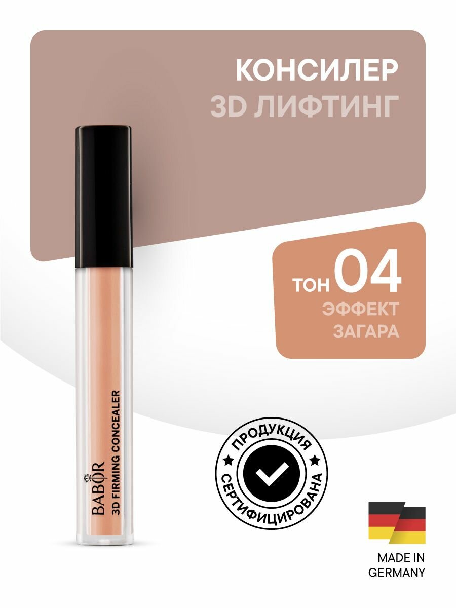 BABOR Консилер 3D Лифтинг для выравнивания тона кожи / 3D Firming Concealer, тон 04 tan (с эффектом загара)