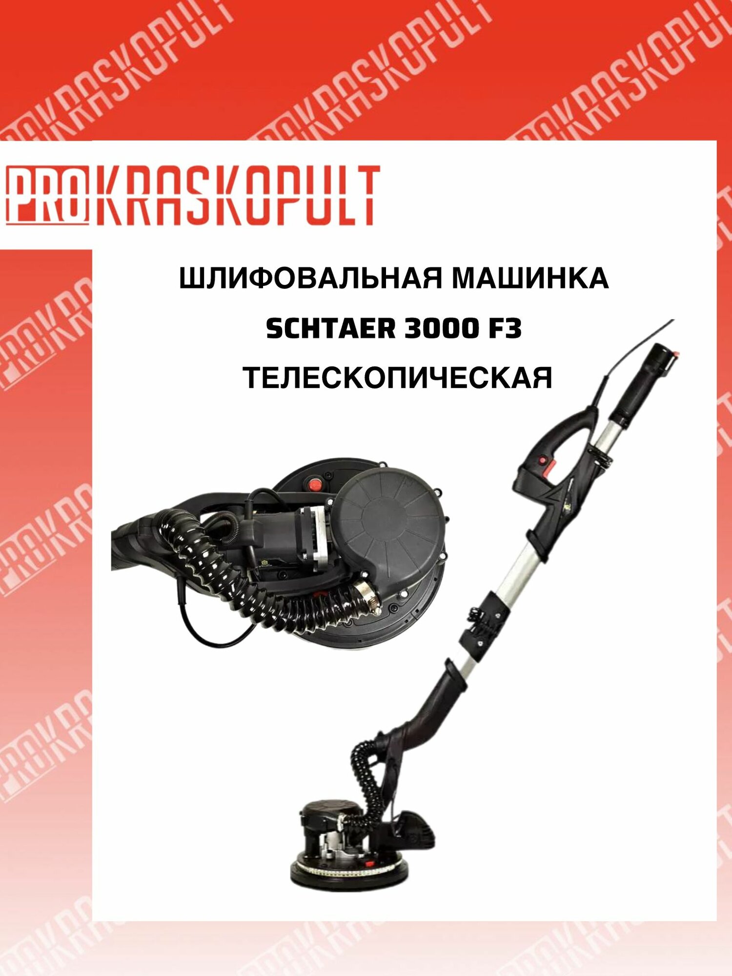 Шлифовальная машинка SCHTAER 3000 F3 телескопическая