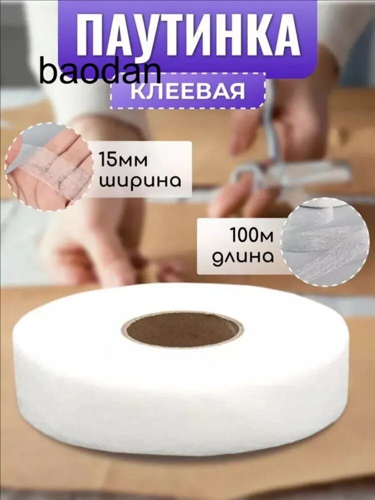 Паутинка клеевая для ткани, белая, 15 мм, 100 м, Страна Рукоделия