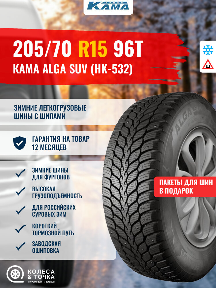 КАМА ALGA SUV (HK-532) 205/70R15 96T (зима / шипы) (348713)