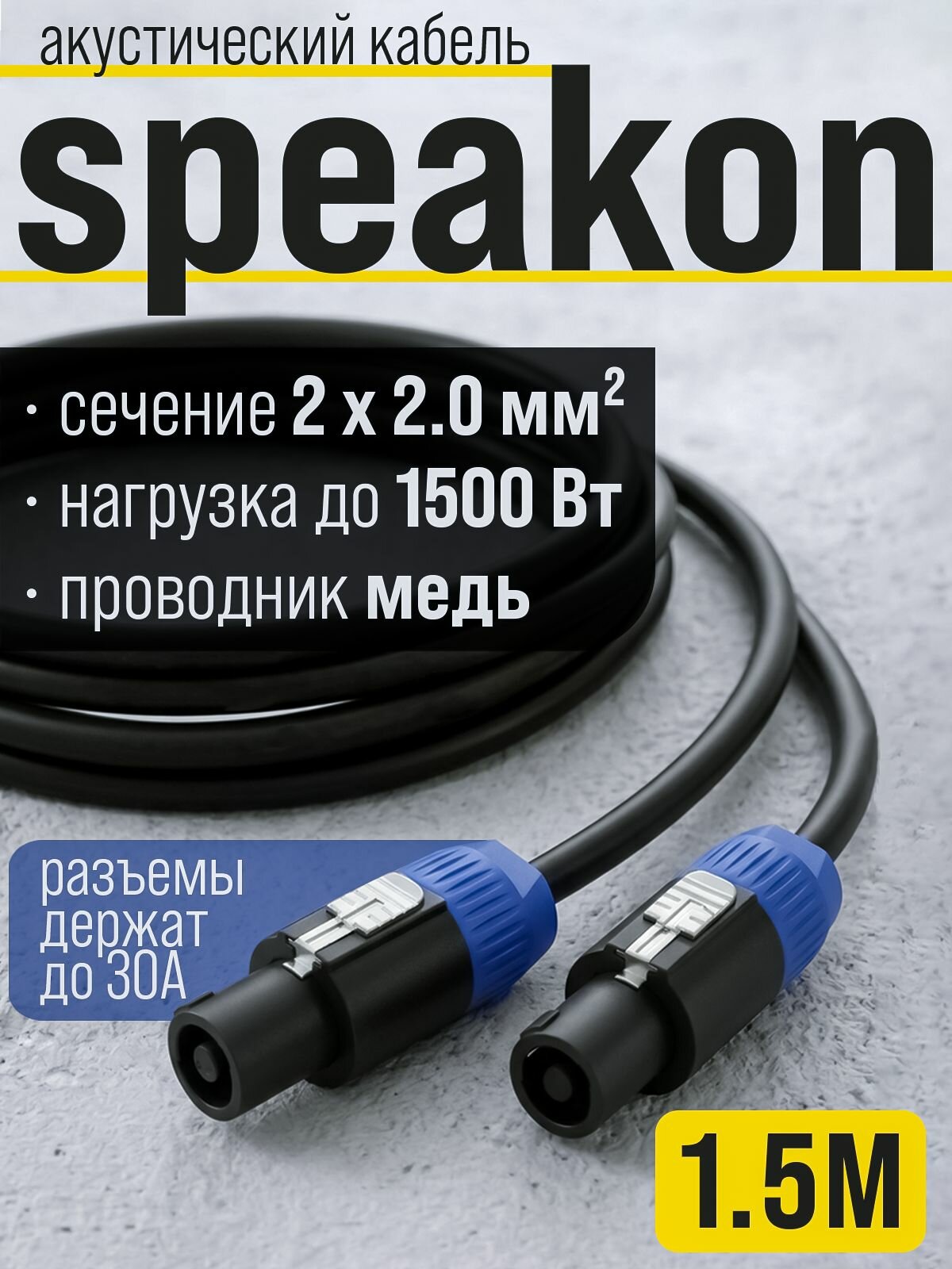 Акустический кабель SPEAKON 2-жильный 1,5 метра