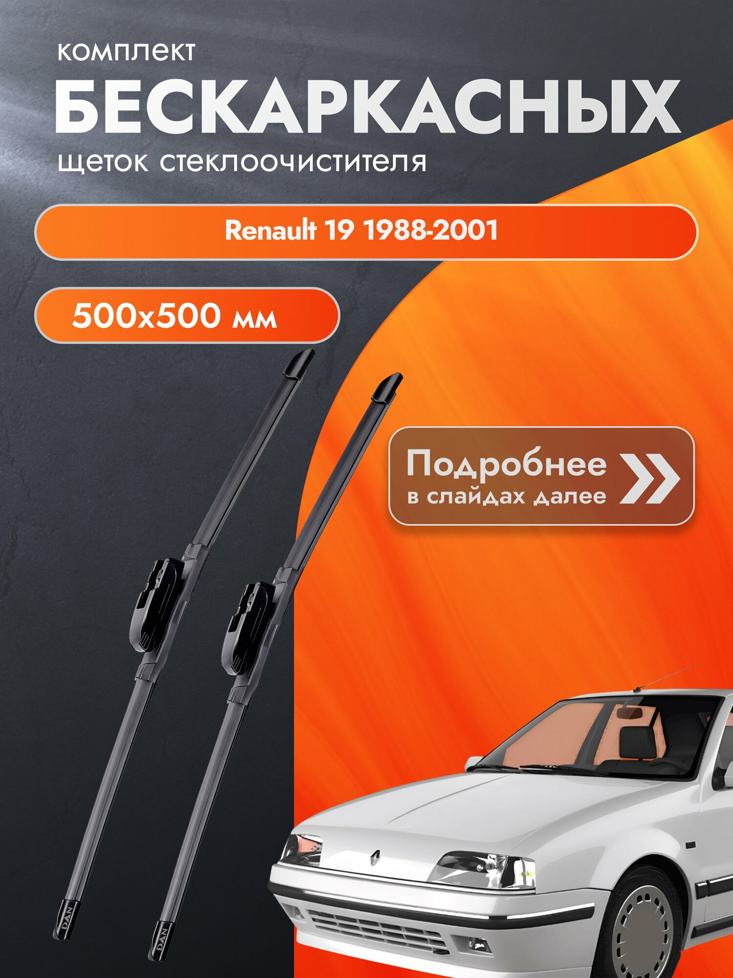 Дворники бескаркасные для Renault 19 1988-2001 Комплект щеток стеклоочистителя 500x500 Рено