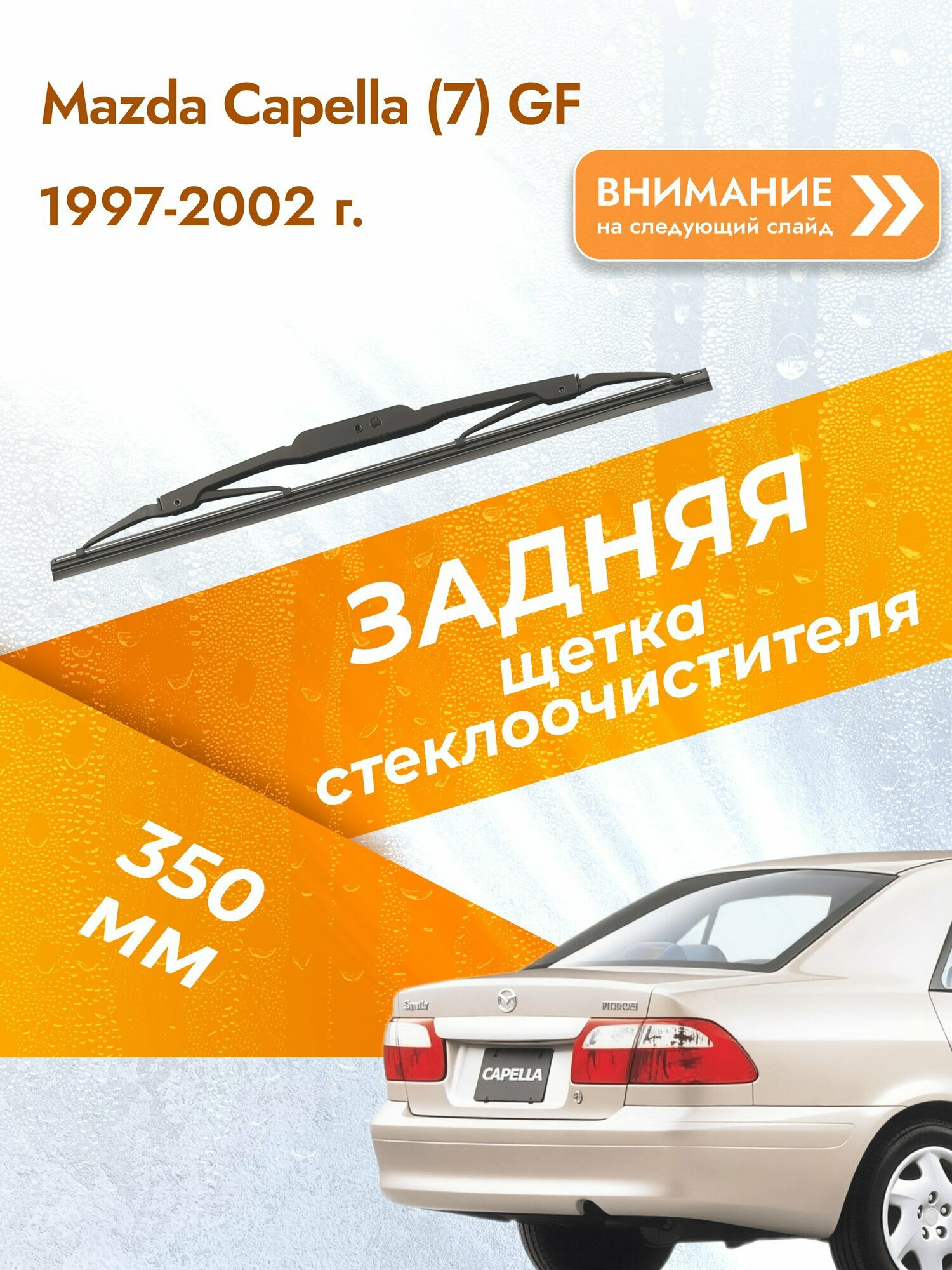 Задний дворник для Mazda Capella (7) GF / 1997-2002 / Задняя щетка стеклоочистителя 350 мм Мазда Капелла Универсал