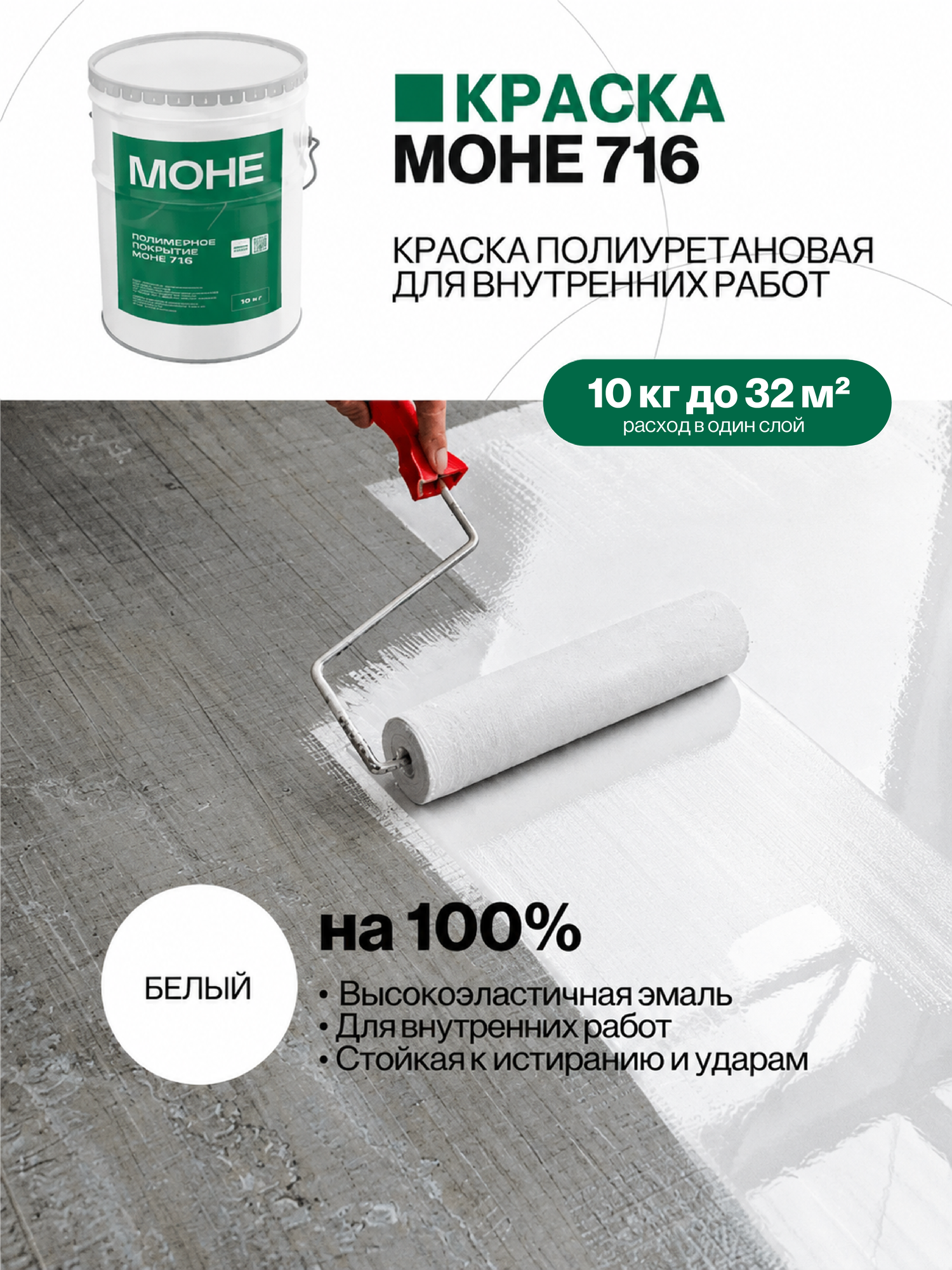 Краска полиуретановая, высокоэластичная, стойкое к истиранию и ударам для работ внутри помещений, белый, 10 кг