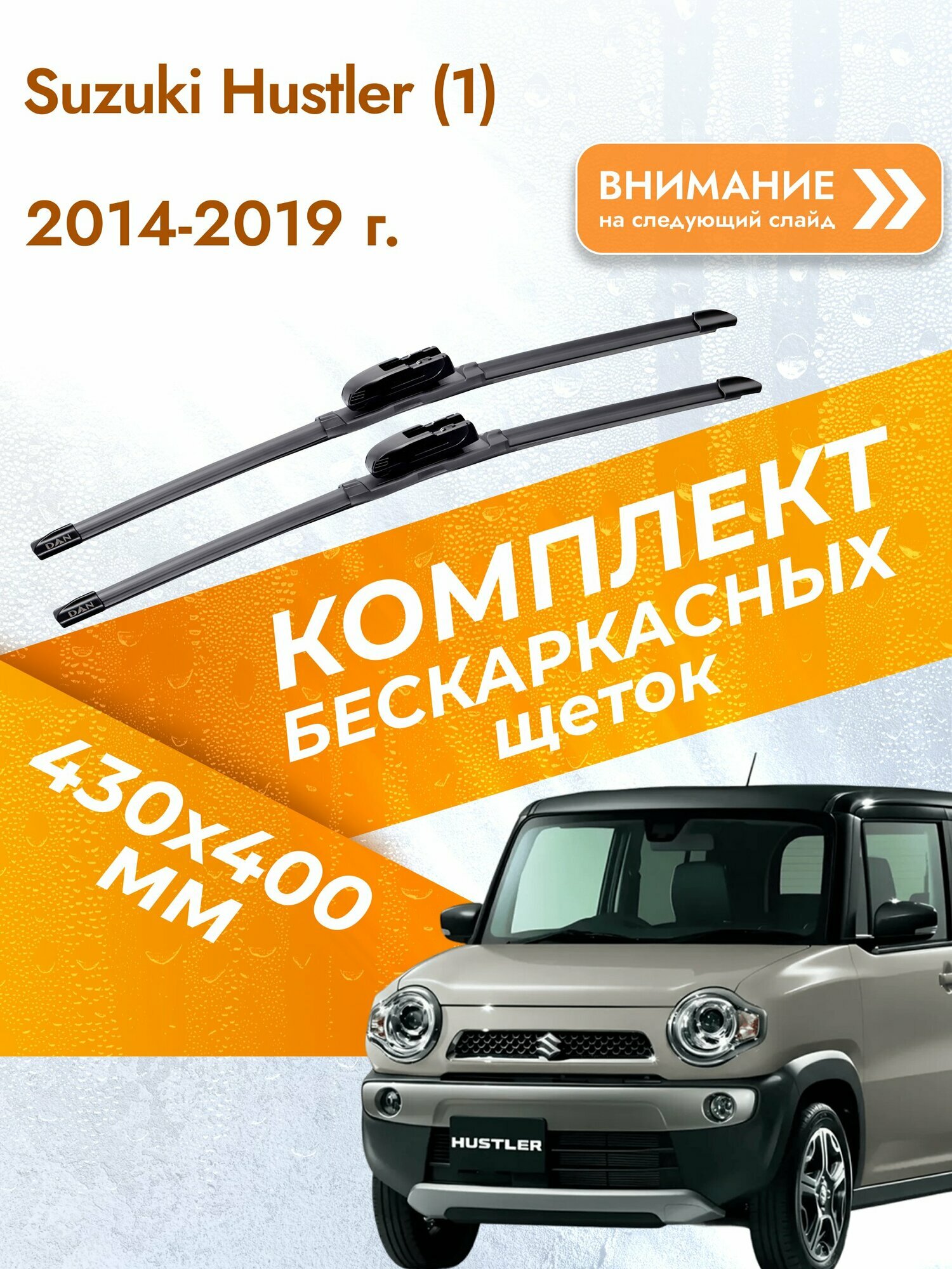 Дворники бескаркасные для Suzuki Hustler (1) / 2014-2019 / Комплект щеток стеклоочистителя 430 400 мм Сузуки Хастлер