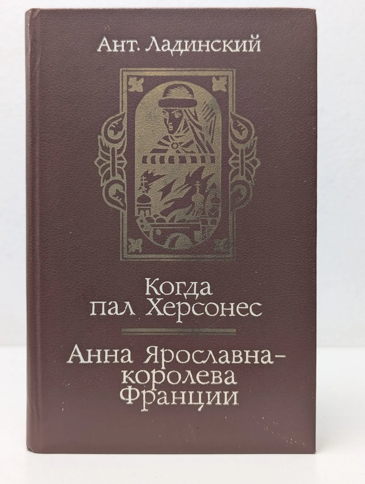 Когда пал Херсонес. Анна Ярославна королева Франции Ладинский Антоний Павлович 1987