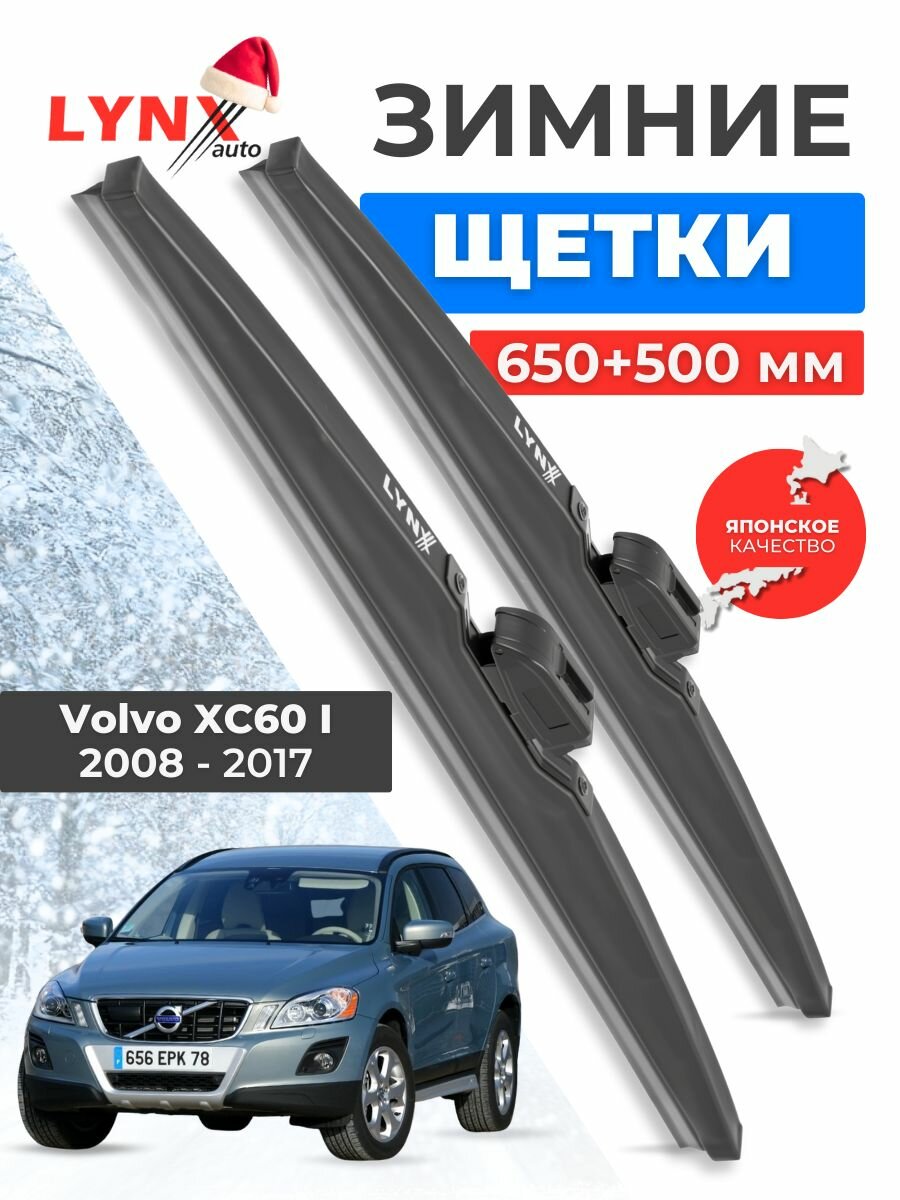 Зимние дворники Volvo XC60 I / Вольво ХС60 2008 2009 2010 2011 2012 2013 2014 2015 2016 2017 / щетки стеклоочистителя автомобильные LYNXauto комплект 650 500 мм