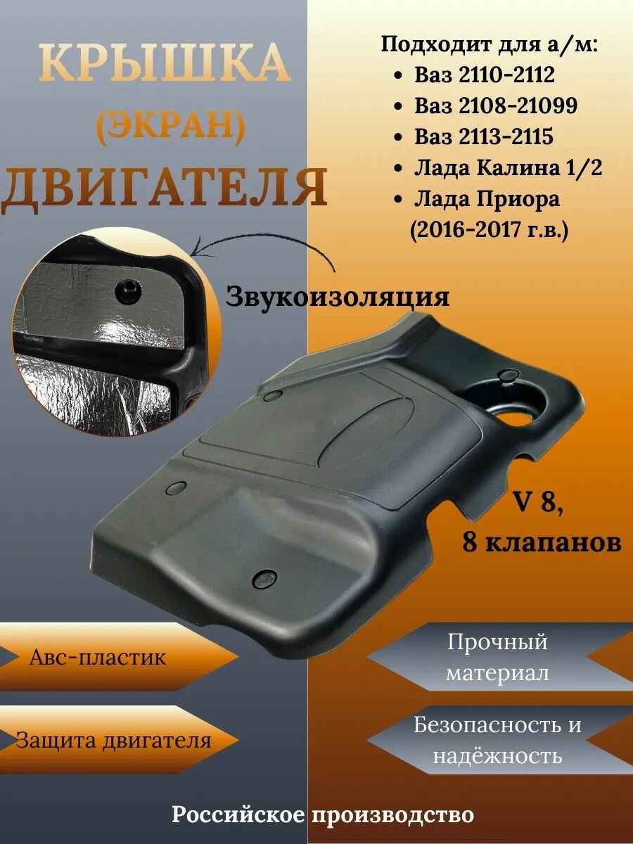 Автодеталь Защита двигателя, КПП, арт. 2111-1008650, 1 шт.