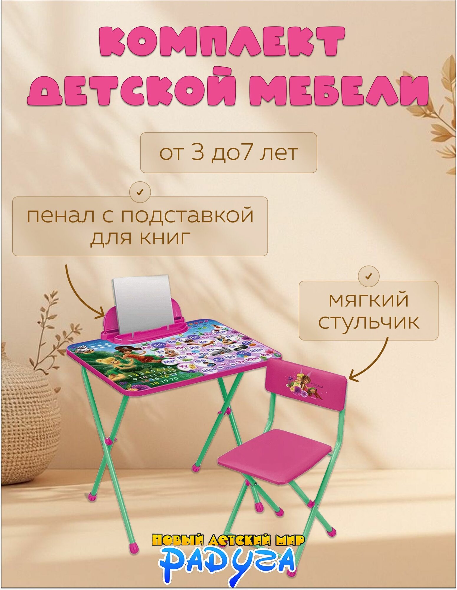Комплект детский стол+стул NIKA Д2Ф1 Феи с азбукой