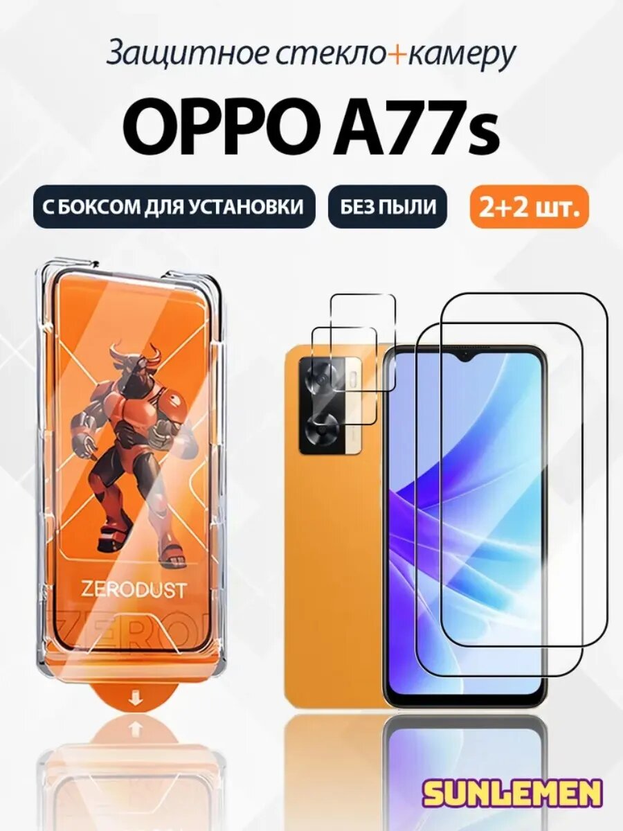 Стекло + защита камеры для OPPO A77s, 2+2 шт. автоустановка, антиблик, устойчивость к царапинам
