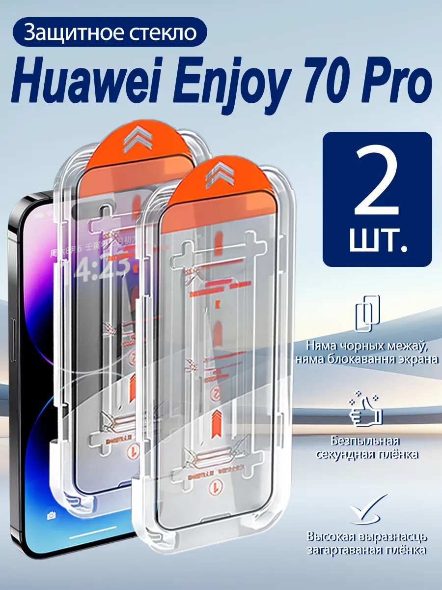 2 шт. Защитное стекло Huawei Enjoy 70 Pro, простая установка, антиудар, антицарапины, без пузырей