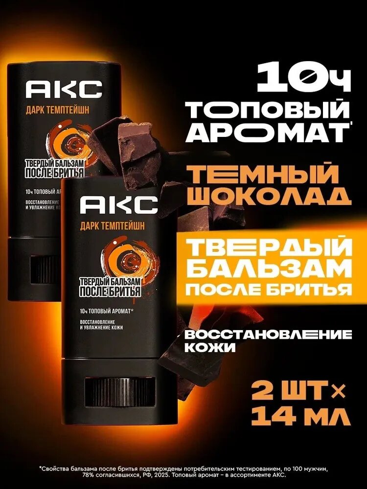 Акс Бальзам после бритья для мужчин твердый восстанавливающий, увлажняющий от раздражений и покраснений, Дарк Темптейшн, 14 мл, набор 2 шт