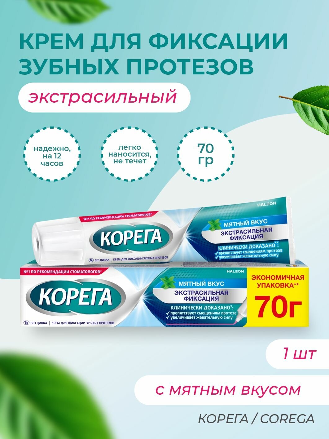 Корега крем для фиксации зубных протезов экстра сильный мятный 70г