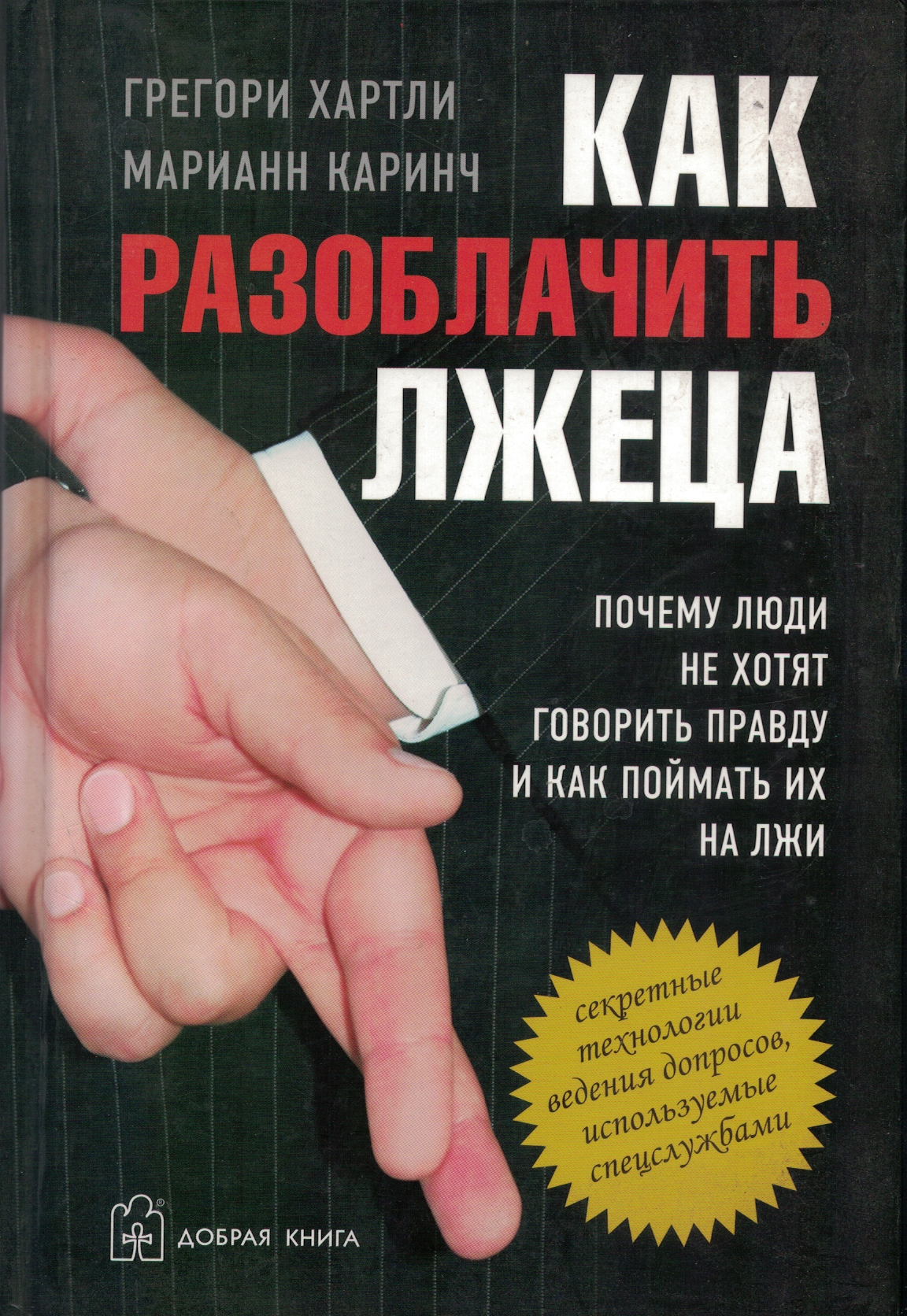 Как разоблачить лжеца. Почему люди не хотят го.