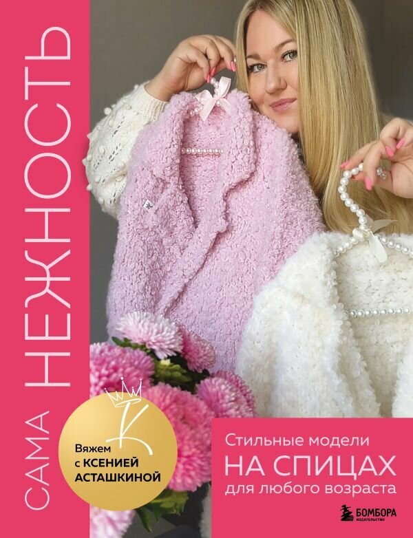 Книга Бомбора Сама нежность. Вяжем. Стильные модели на спицах для любого возраста. Твердый переплет, К. Ф. Асташкина, 2022 год