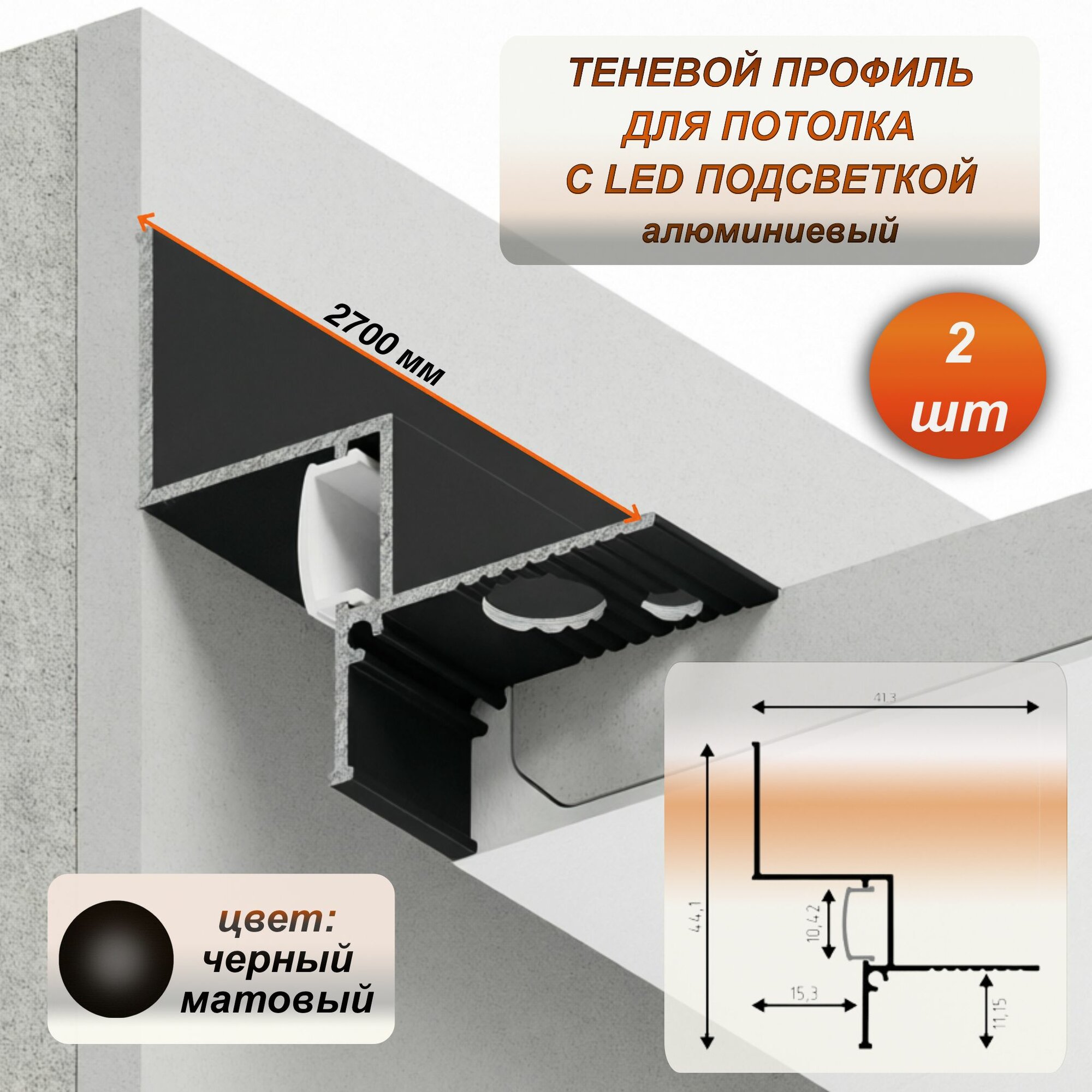 Алюминиевый потолочный плинтус под подсветку 41 x 44 х 2700 мм, теневой профиль для гипсокартона (ГКЛ), Черный матовый, 2 шт
