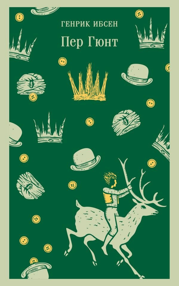 Книга ЭКСМО Пер Гюнт. Пьесы Ибсен Г, мягкая обложка, 2024 год