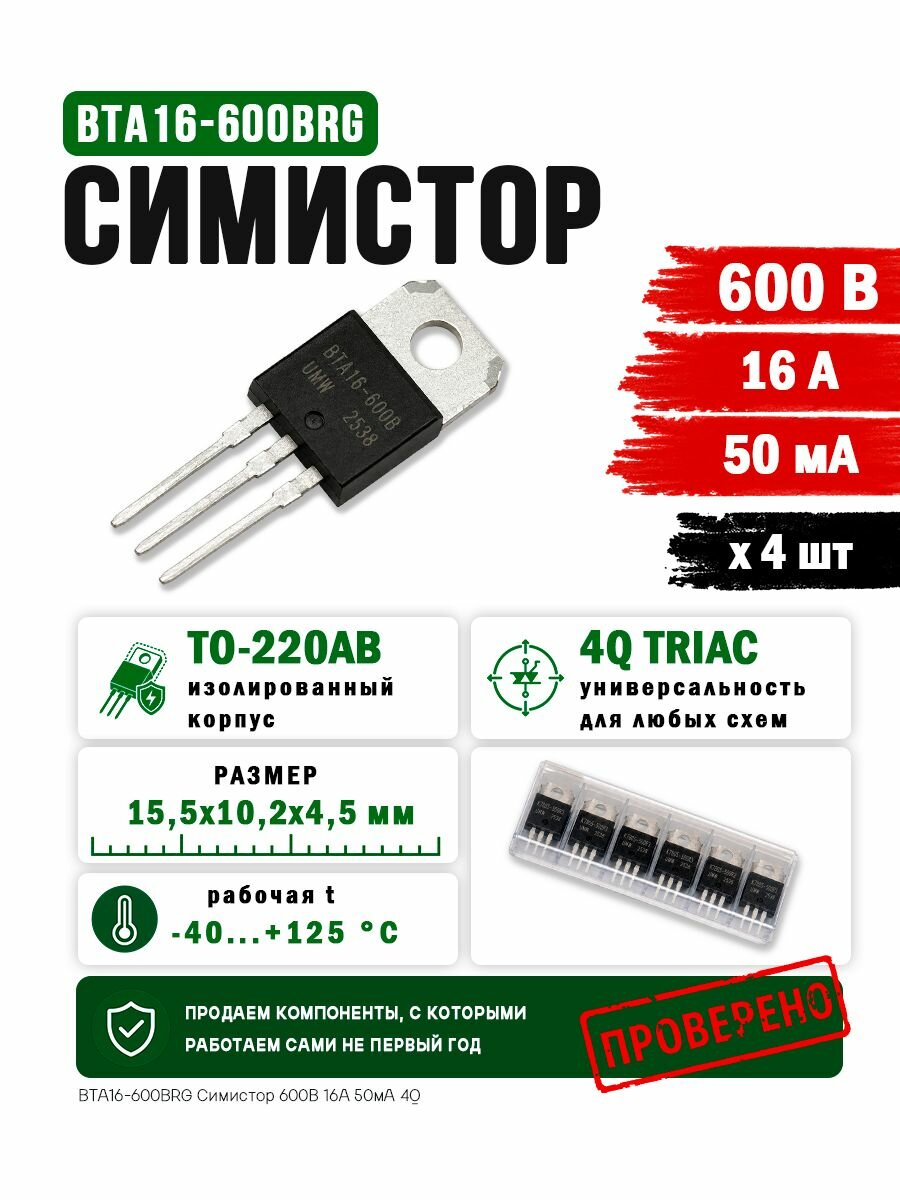 4 шт Симистор, 600В 16А 50мА, 4Q, BTA16-600BRG, STMicroelectronics