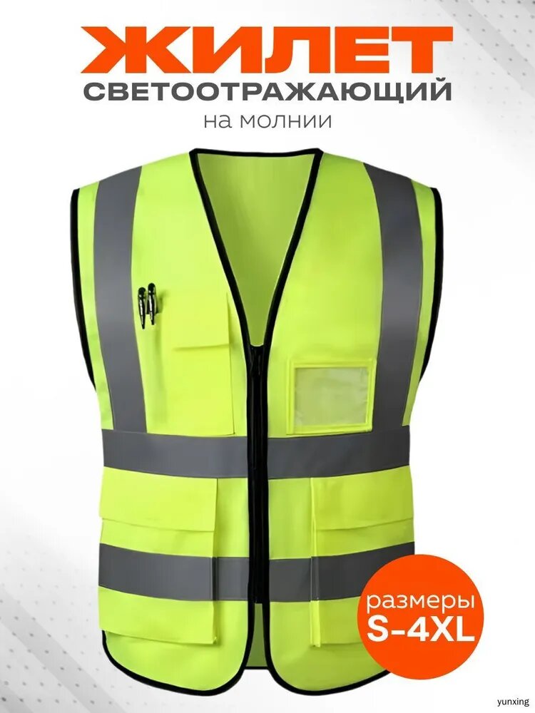 Светоотражающий жилет, размер: 58