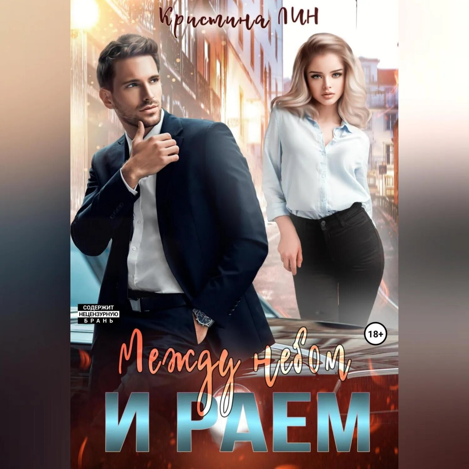 Между небом и раем [Аудиокнига]