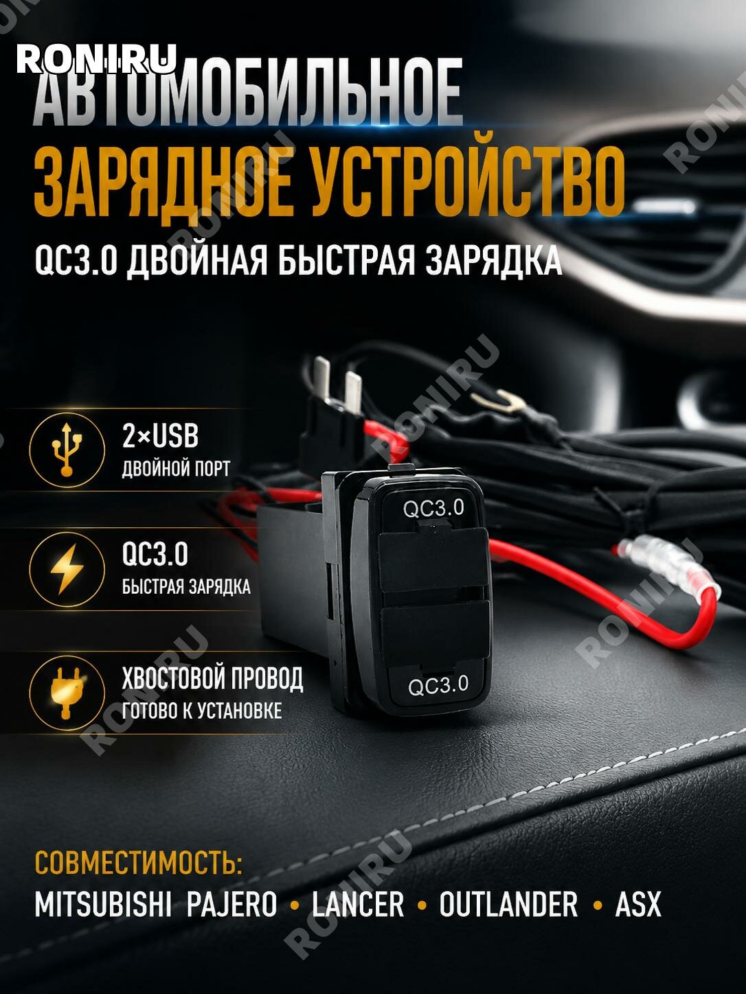 USB-зарядное устройство QC3.0 для Mitsubishi Pajero, Lancer, ASX, Outlander,2 USB
