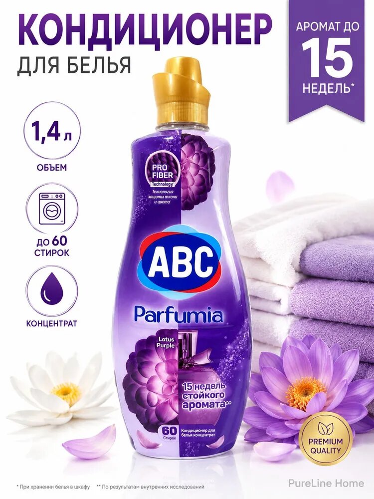 ABC кондиционер для белья, кондиционер для белья парфюмированный, 1,44л "таинственный лотос", концентрат для стирки.