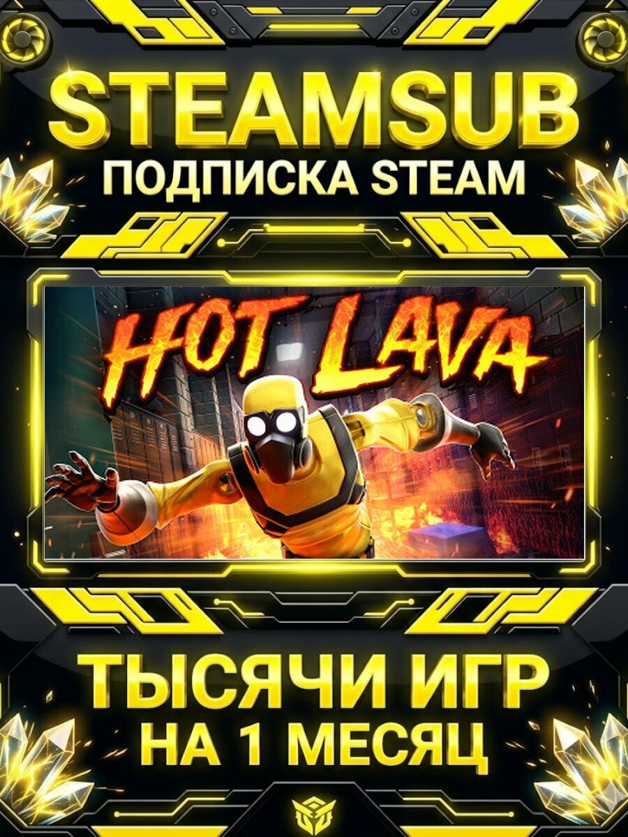 Hot Lava — подписка Steam на месяц, 7000+ игр на аккаунтах для ПК (РФ + СНГ)