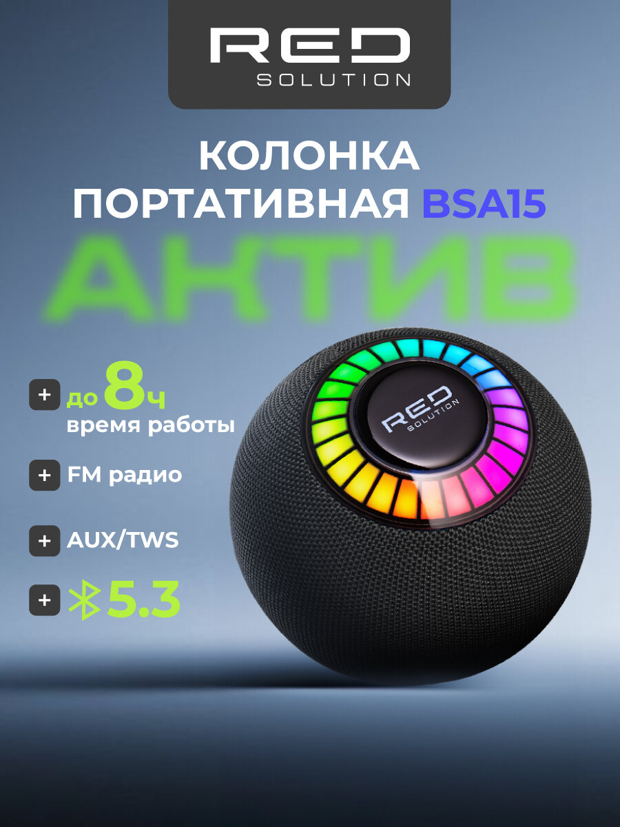 Колонка беспроводная портативная RED SOLUTION MUSIC BSA15, 8 часов работы, microSD