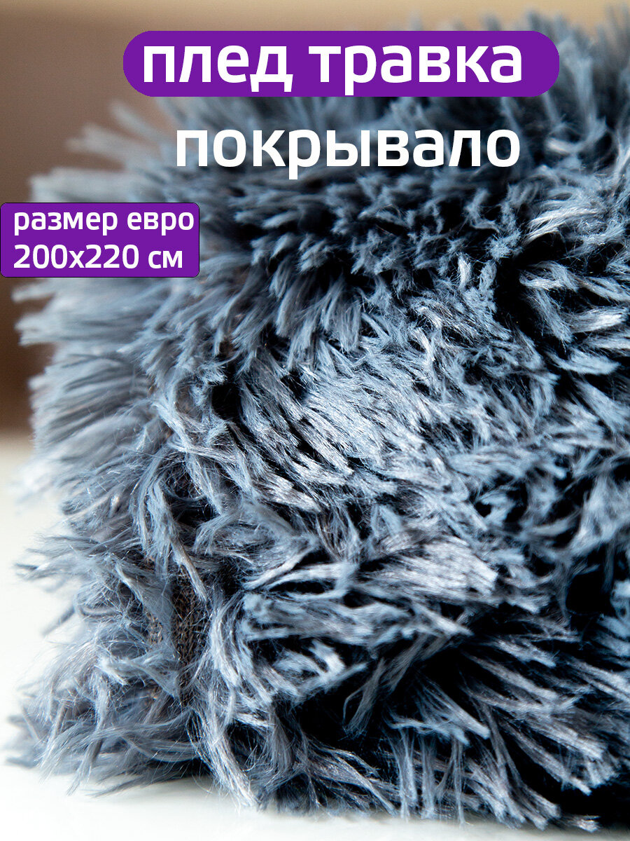 Плед 200x220 см "Травка", искуственный мех, двусторонний, цвет серый