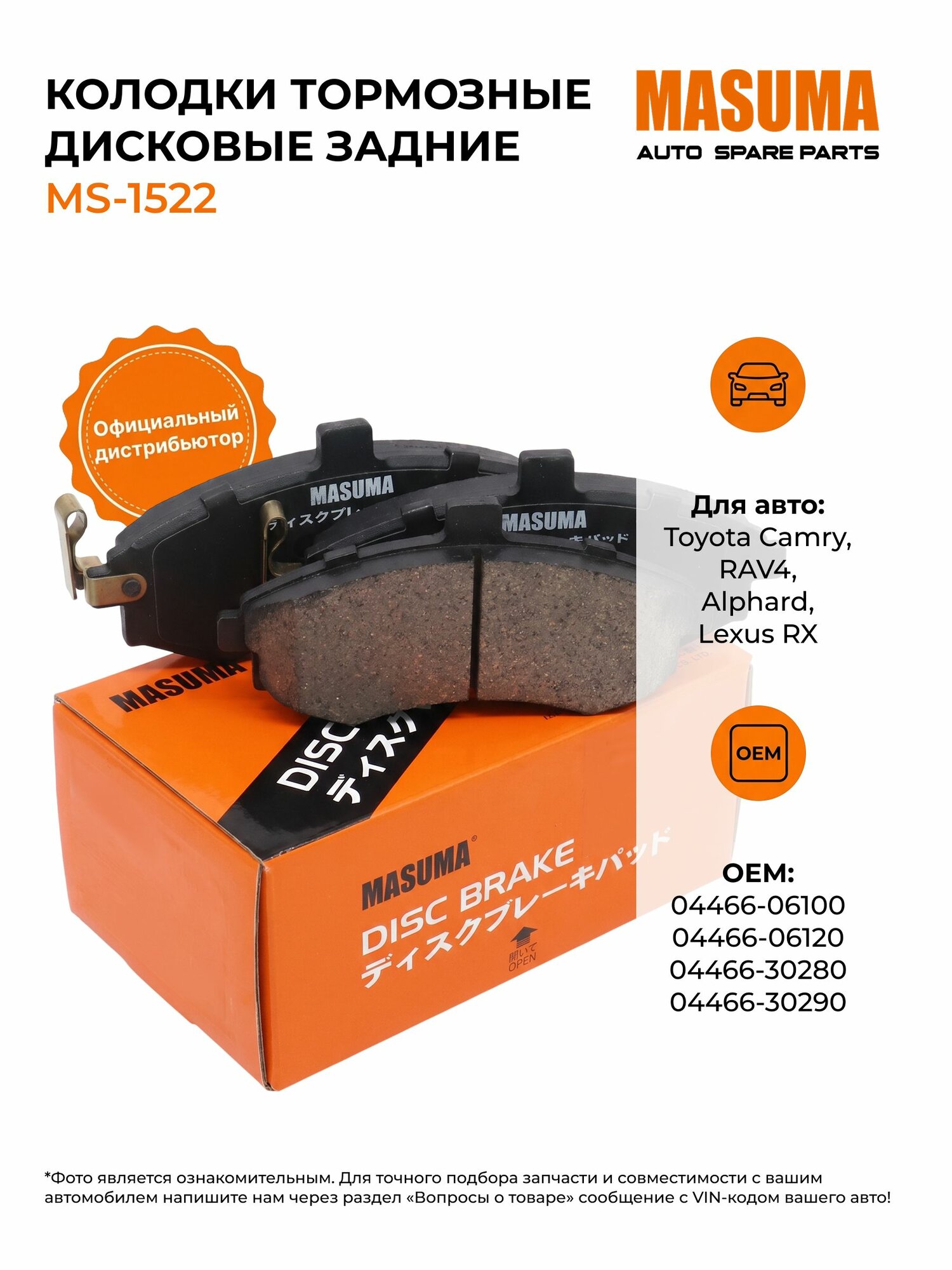 Тормозные колодки задние Masuma MS-1522 для Toyota Camry, RAV4, Alphard, Lexus RX