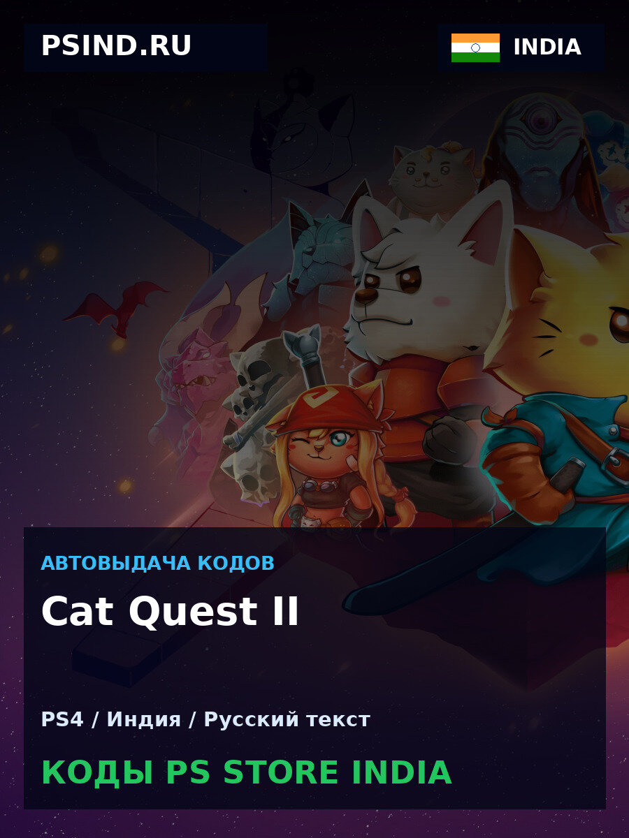 Cat Quest II PS4 — PlayStation Store Индия, цифровая версия