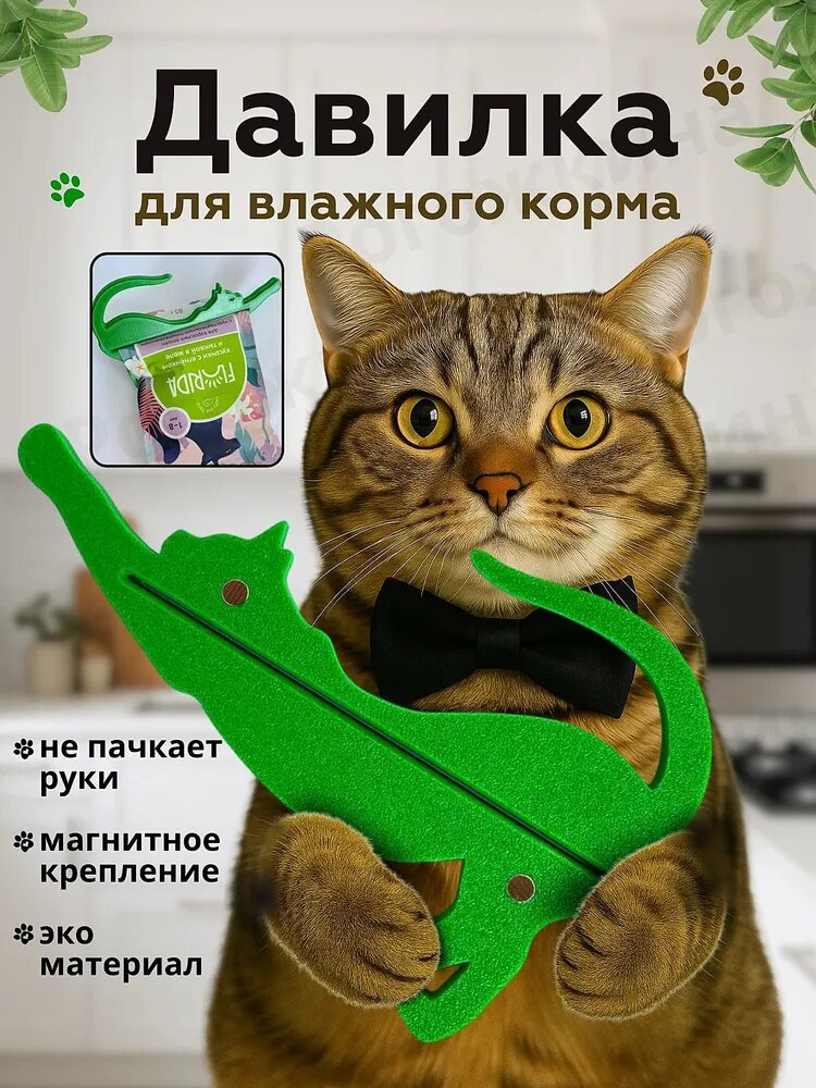 Пресс-давилка для влажного корма, для паучей и соусов, экологичный пластик, 1 шт.