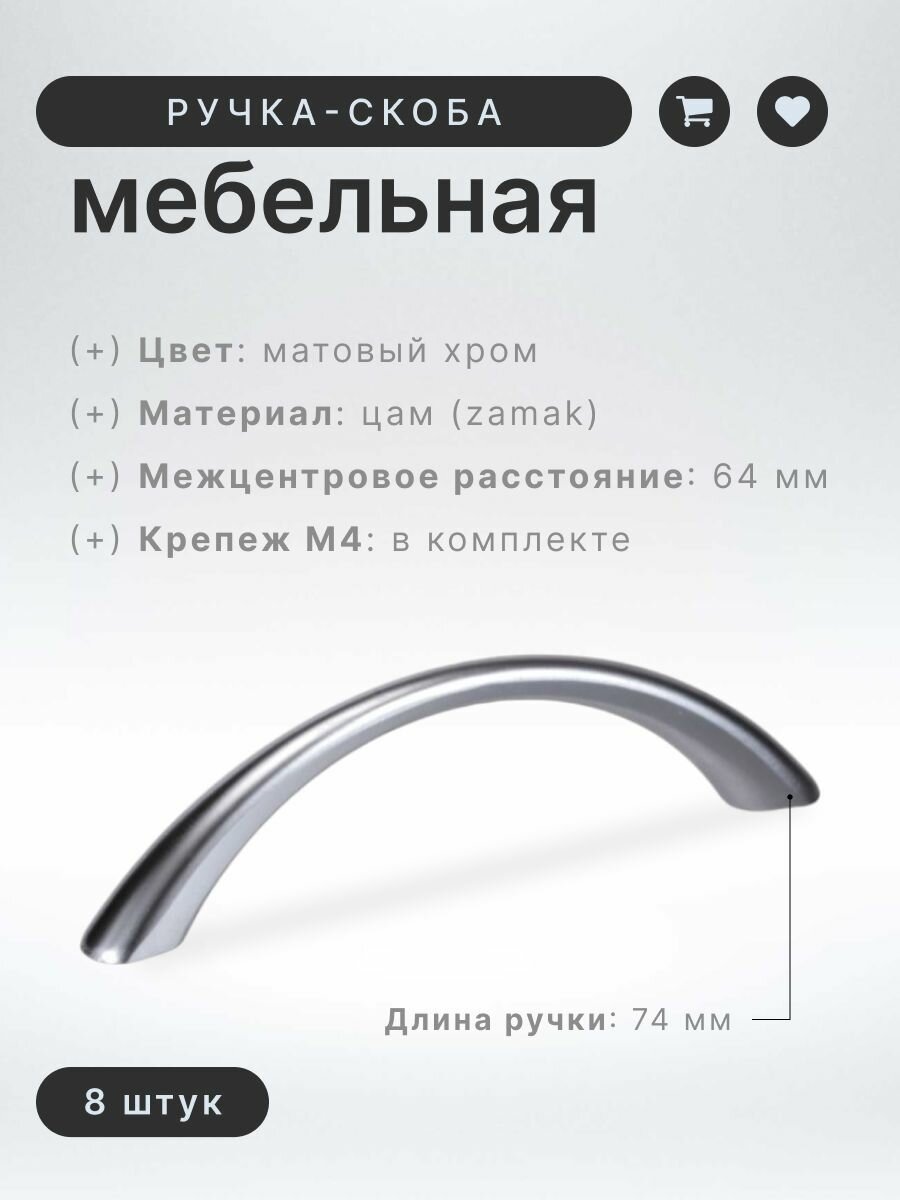 Ручка-скоба мебельная BRANTE RS.1010.64. SC матовый хром, комплект 8 шт, ручка для шкафов и комодов, для кухонного гарнитура, для мебели