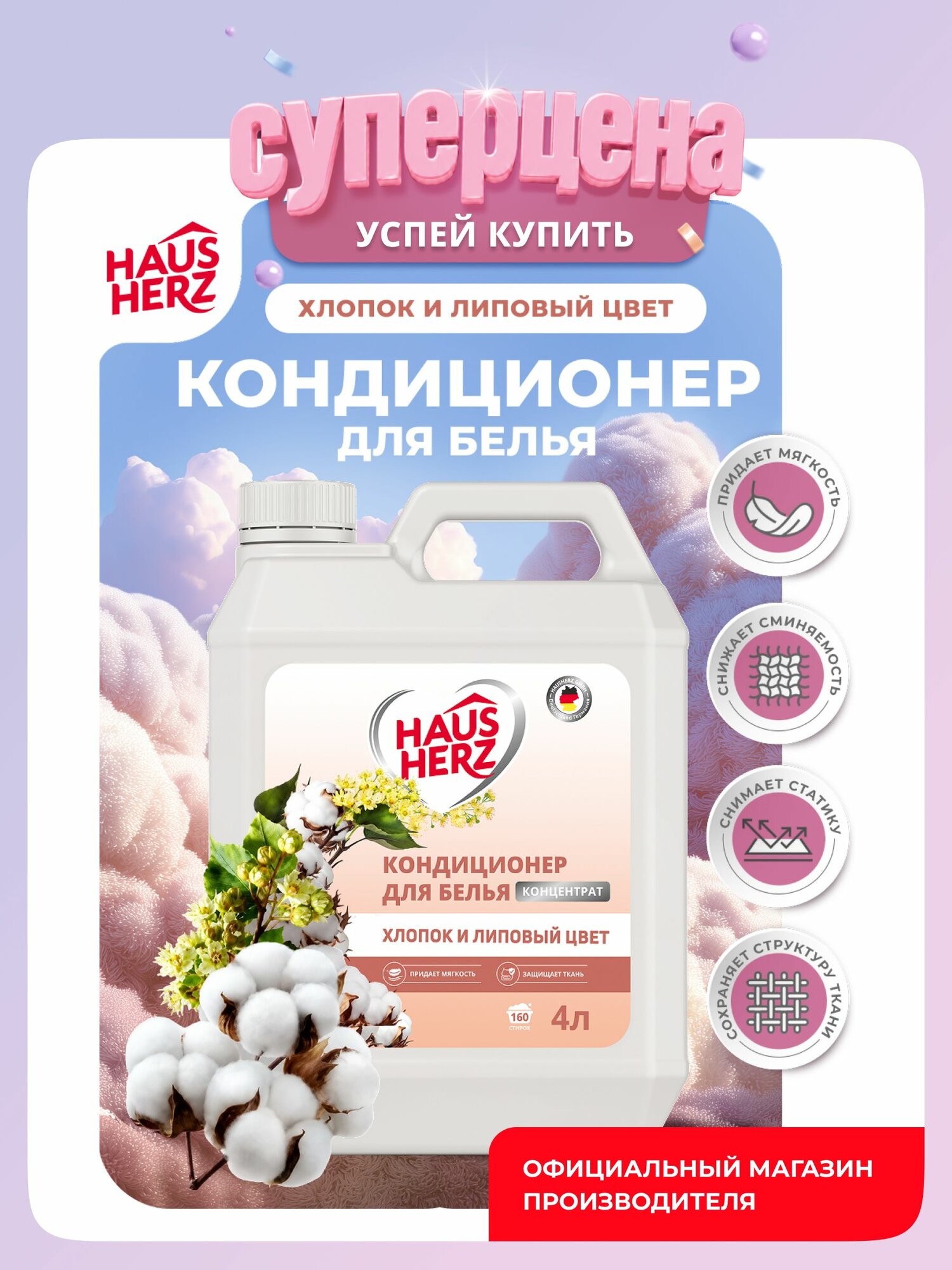 Кондиционер для белья Haus Herz "Хлопок и липовый цвет" концентрат Хаусхерц 4л