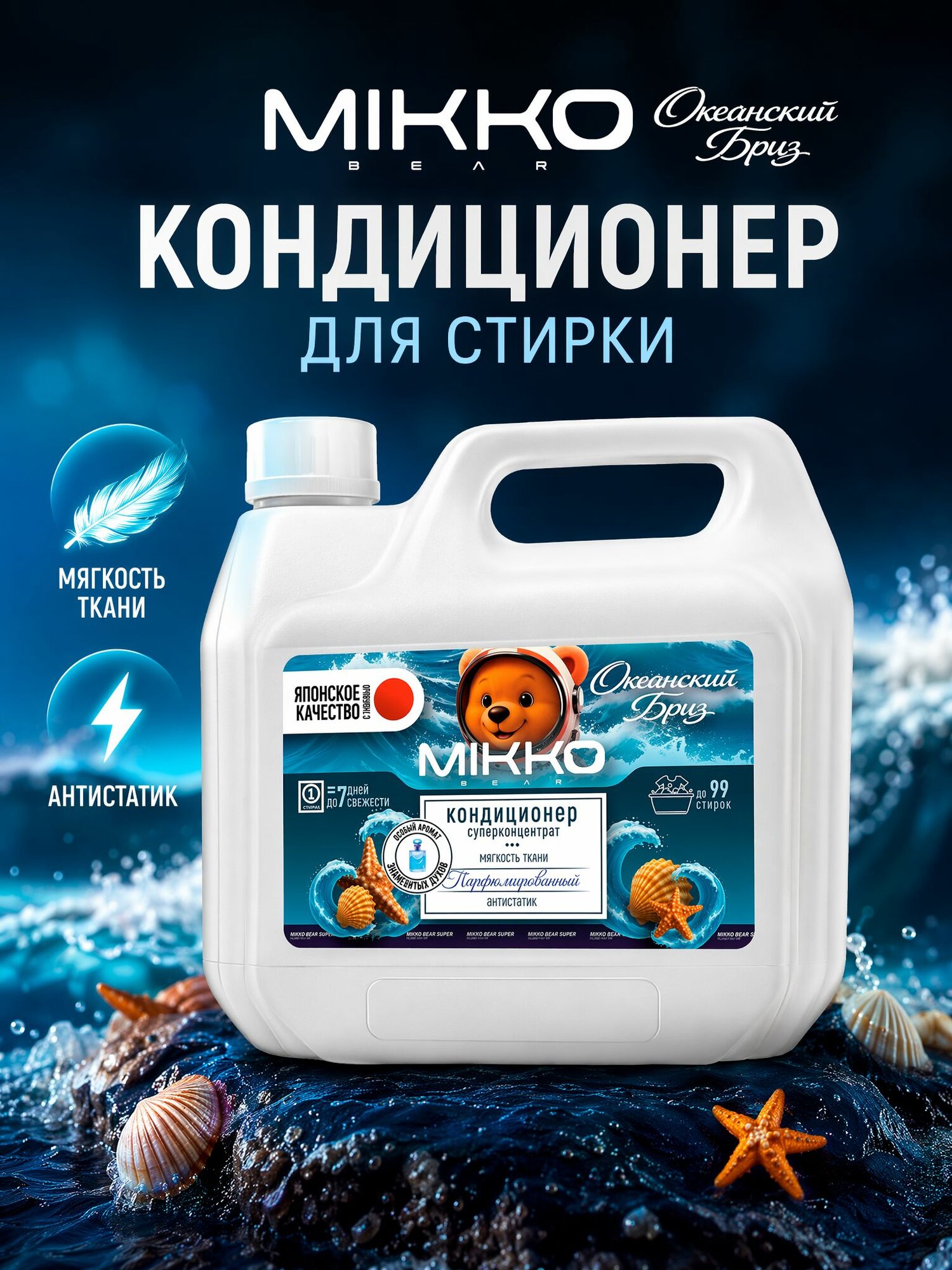Кондиционер для белья 3л, MIKKO BEAR, Океанский бриз