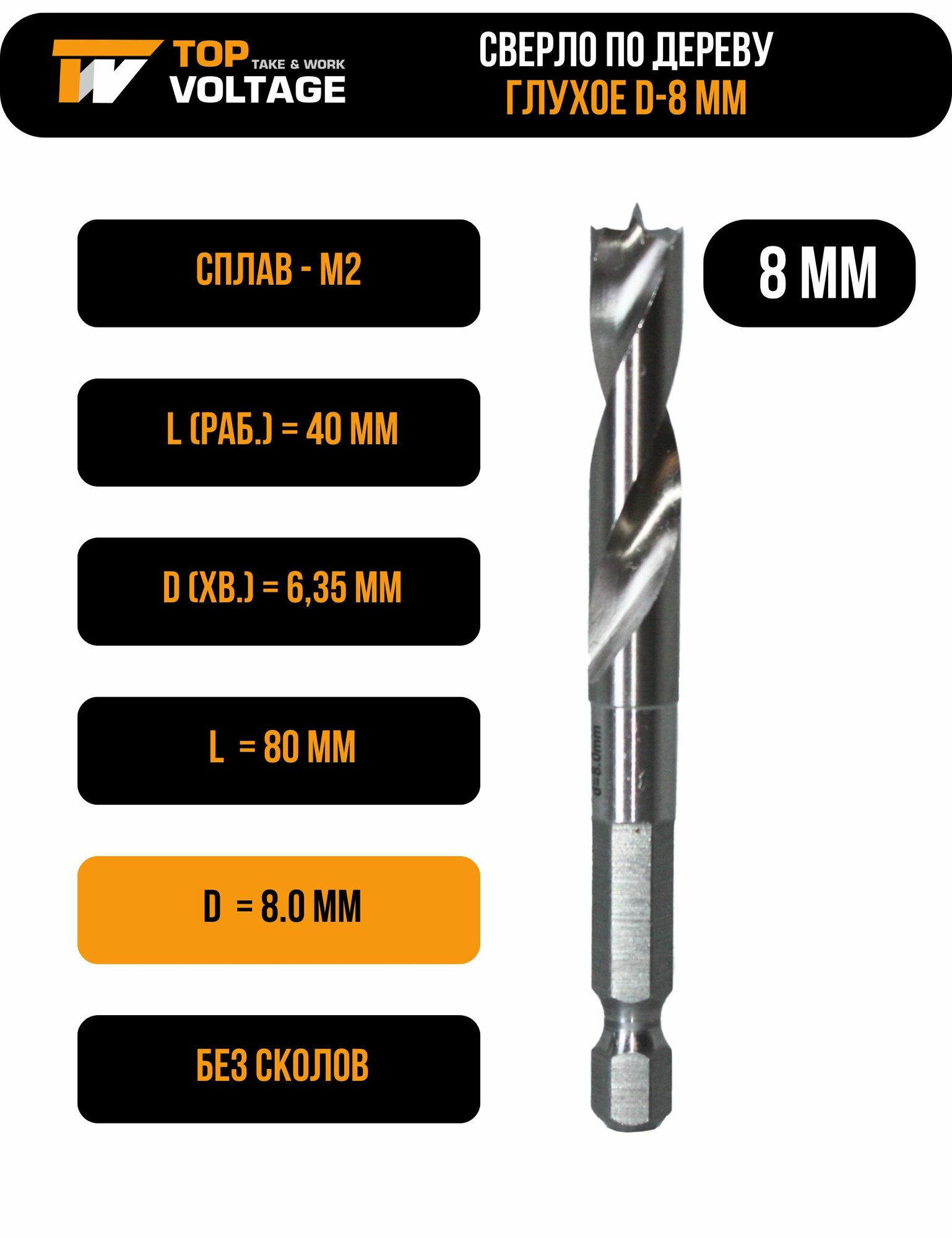 Сверло 8 мм D8х40х80 по дереву ( W ) хвостовик 6,35 мм hex 1/4 Millcut 806680